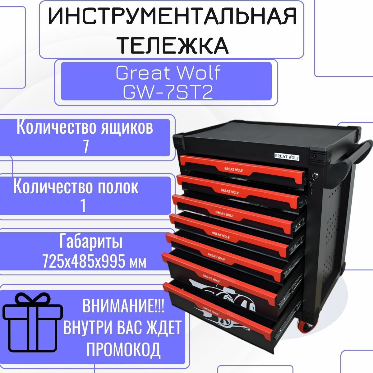 Инструментальная тележка Great Wolf 7 ящиков, увеличенные колеса с тормозом, ЦЗ, усиленная, с инструментом 324шт GW-7ST2 Black