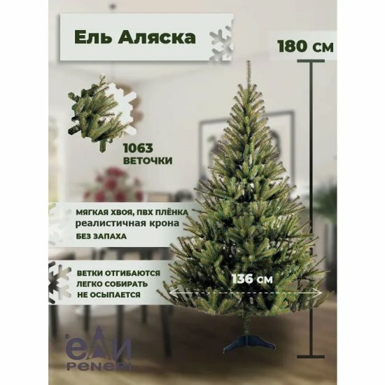 Ель искусственная Ели Peneri Аляска 180 см
