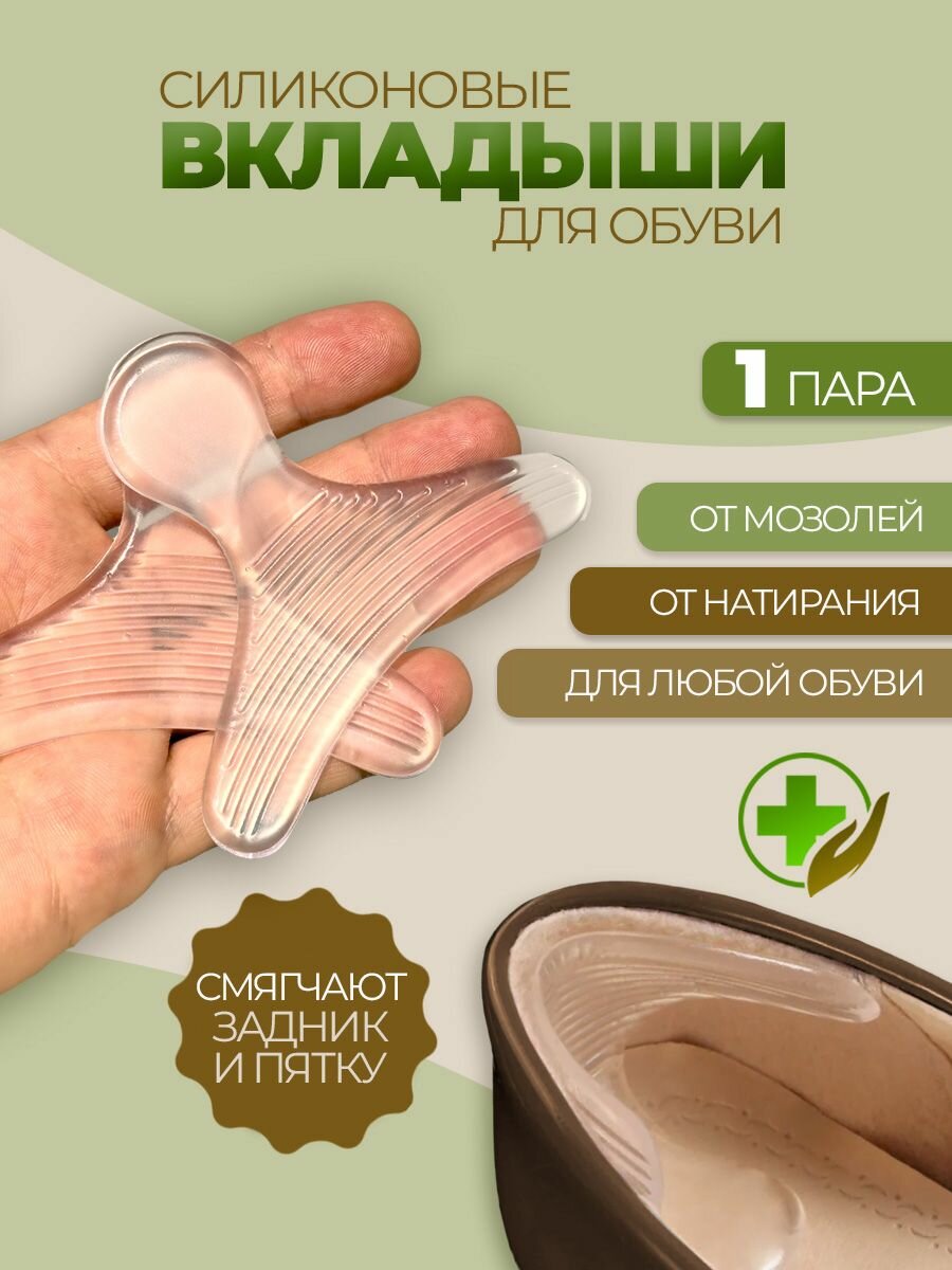 Силиконовые вставки для обуви от мозолей 2 шт