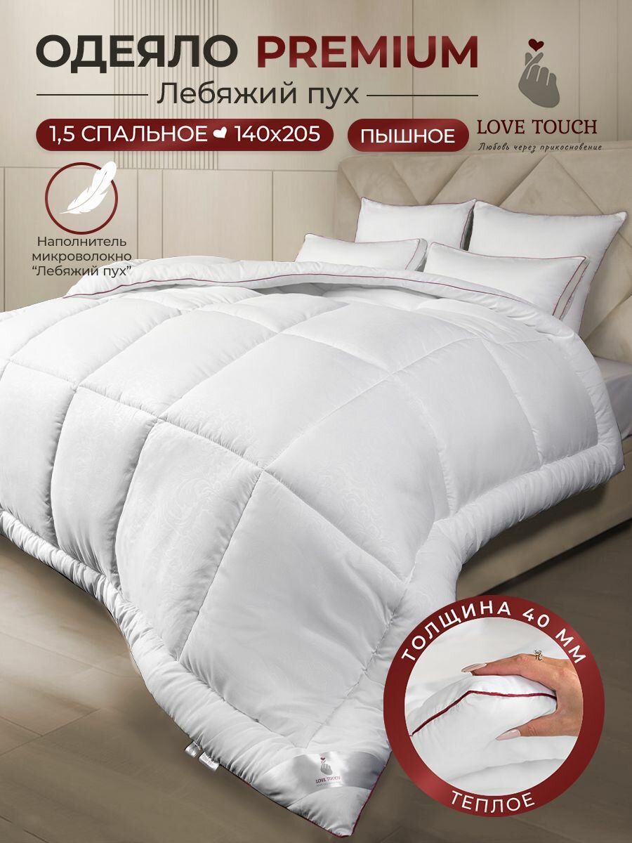 Одеяло 1,5 спальное 140х205 см всесезонное Love Touch 300гр/м2