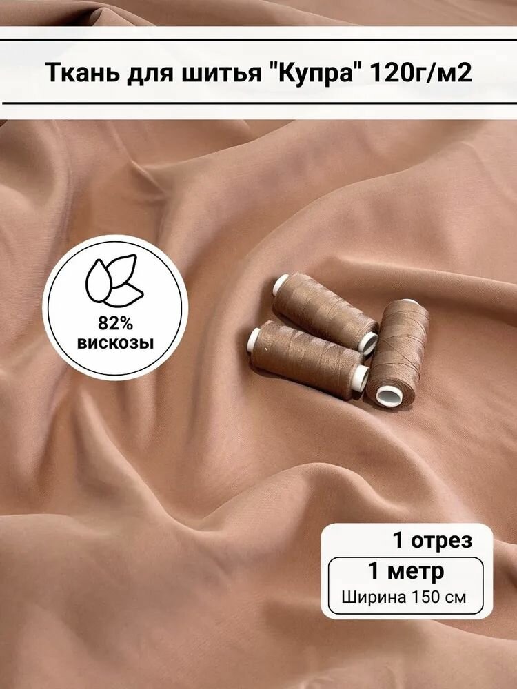 Ткань для шитья "Купра", цвет какао, отрез 1 метр