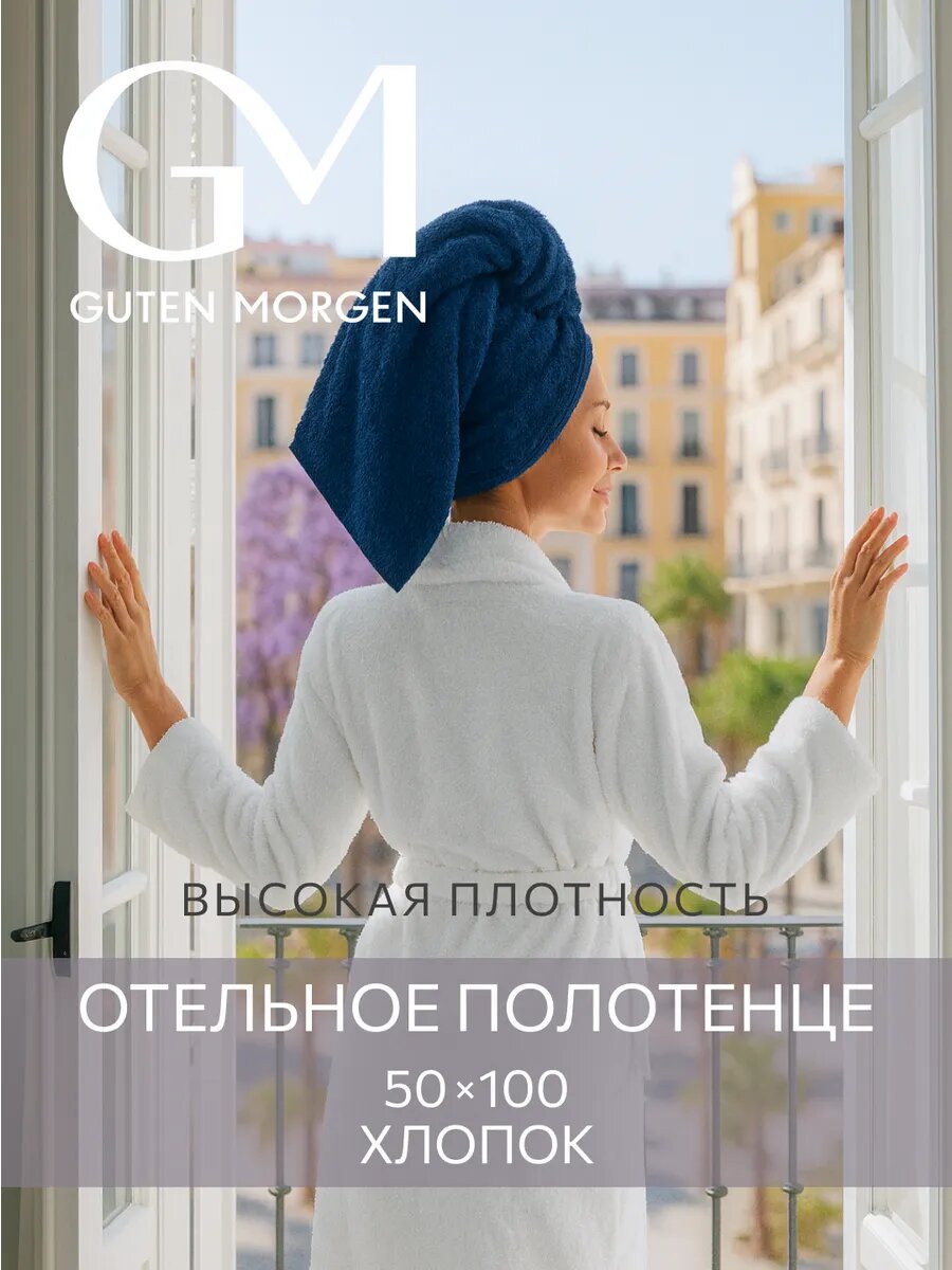 Полотенце, Guten Morgen, 50х100 см, Ткань махровая, Темно-синий