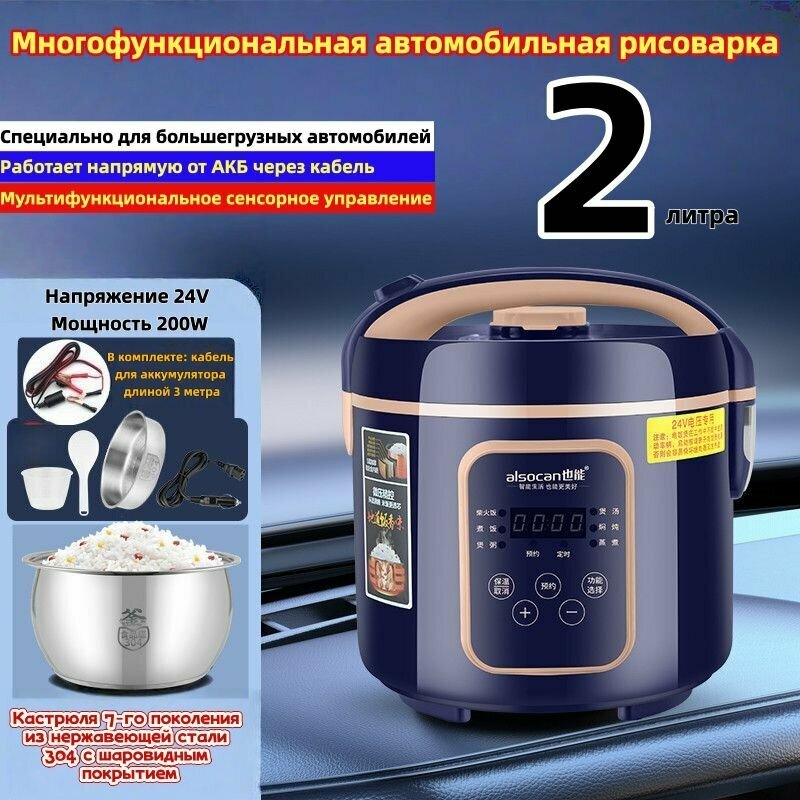 Автомобильная рисоварка-мультиварка 24V 3л сенсор для грузовика дальнобойщика