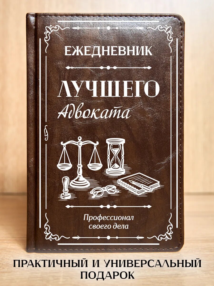 Ежедневник лучшего адвоката, классика, А5