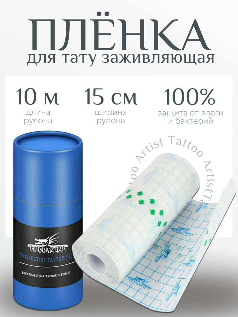Тату пленка заживляющая Tattoo Artist Protective Tattoo Film (15см Х 10метров)