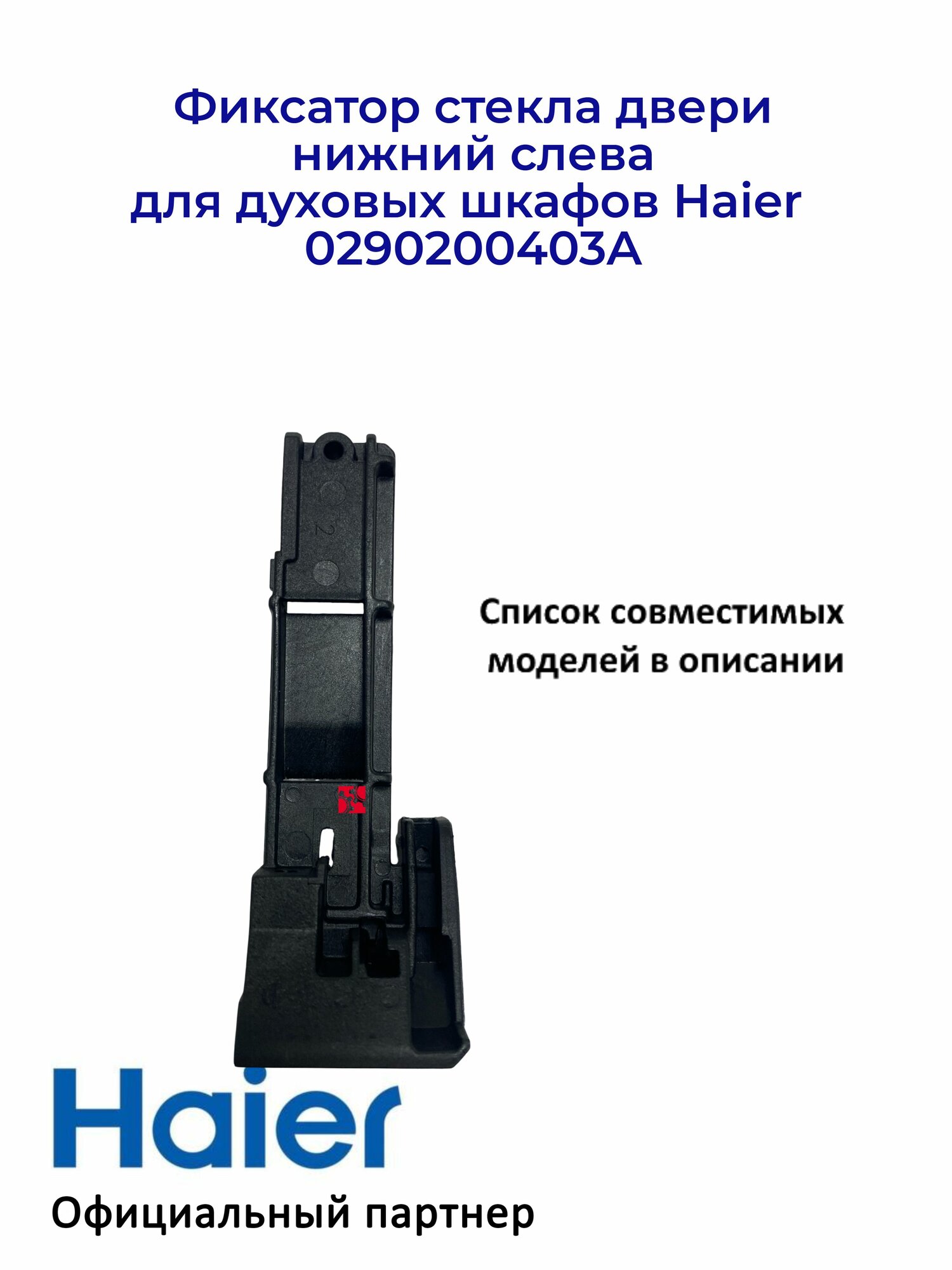Фиксатор стекла двери для духовых шкафов Haier 0290200403A, Оригинал