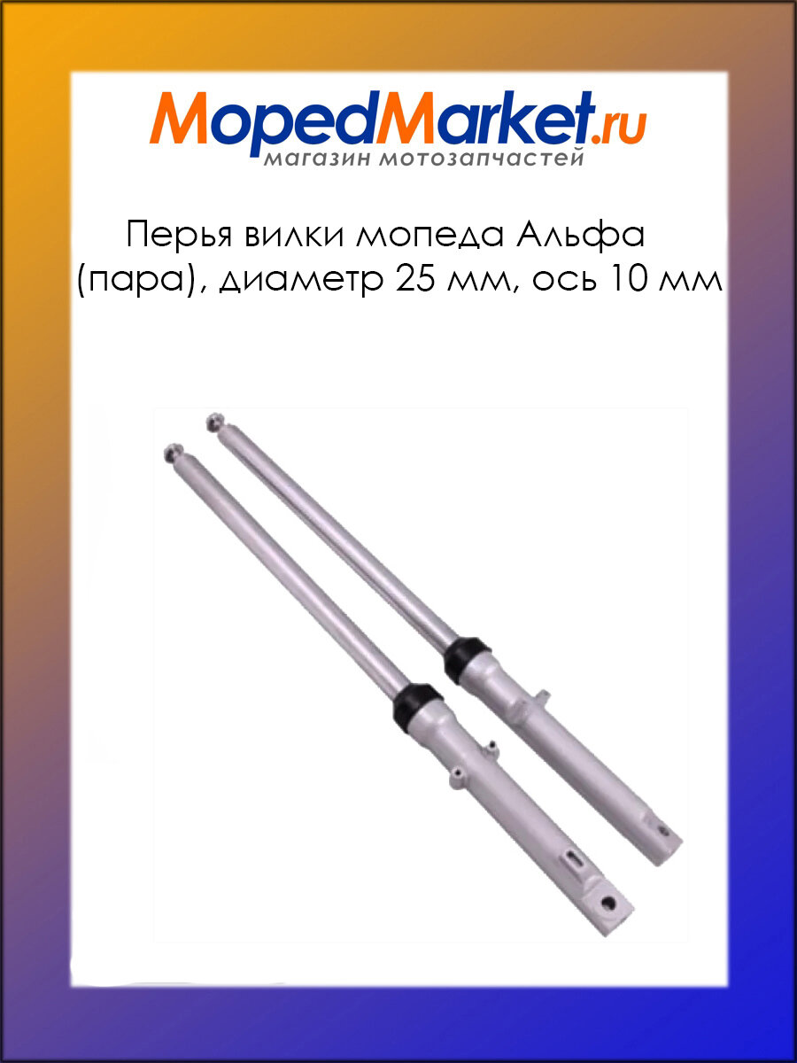 Перья вилки мопеда Альфа (пара), диаметр 25 мм, под ось диаметром 10 мм