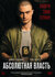 Абсолютная власть (DVD)