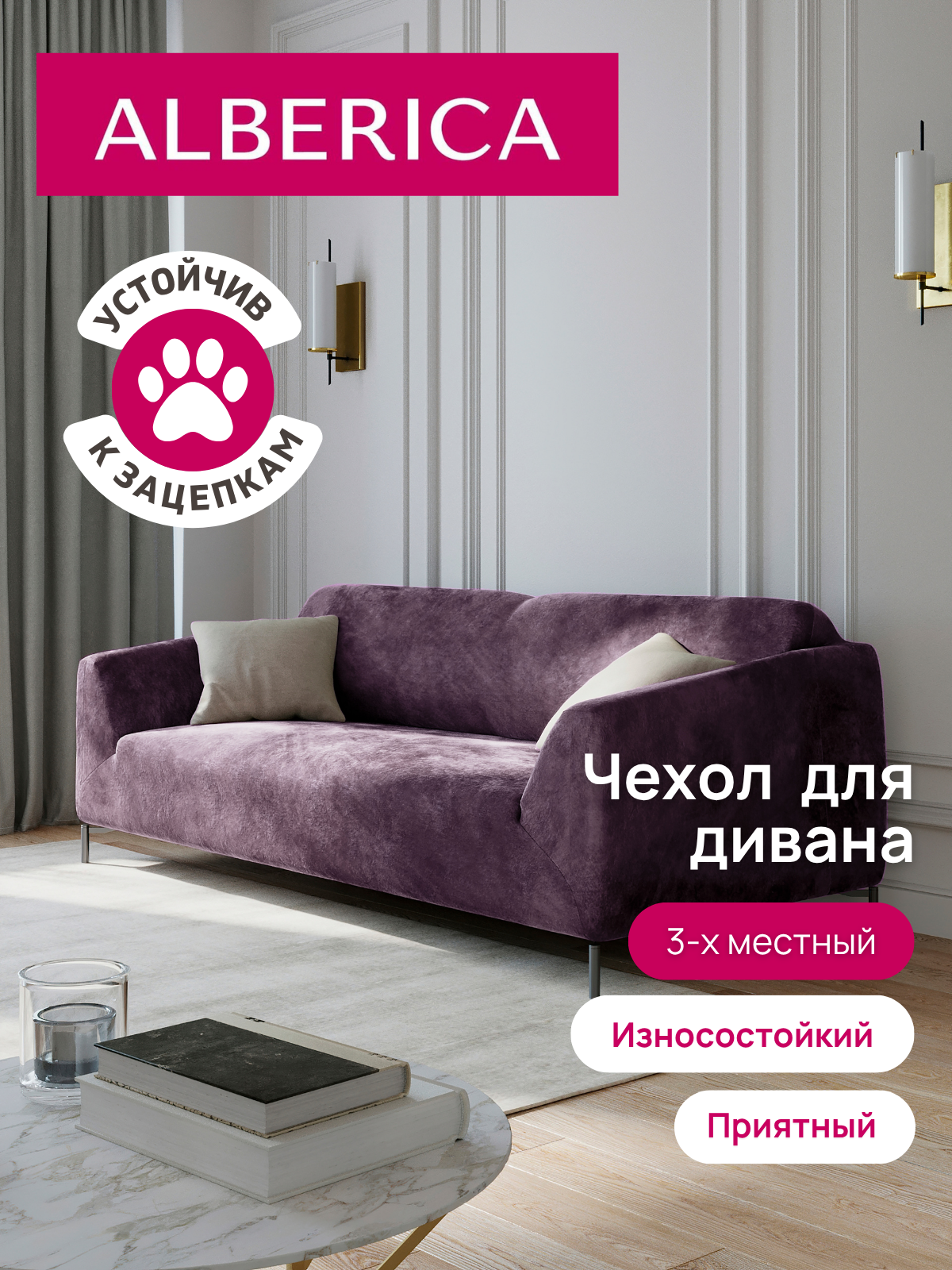 Чехол ALBERICA на резинке, для дивана, велюр