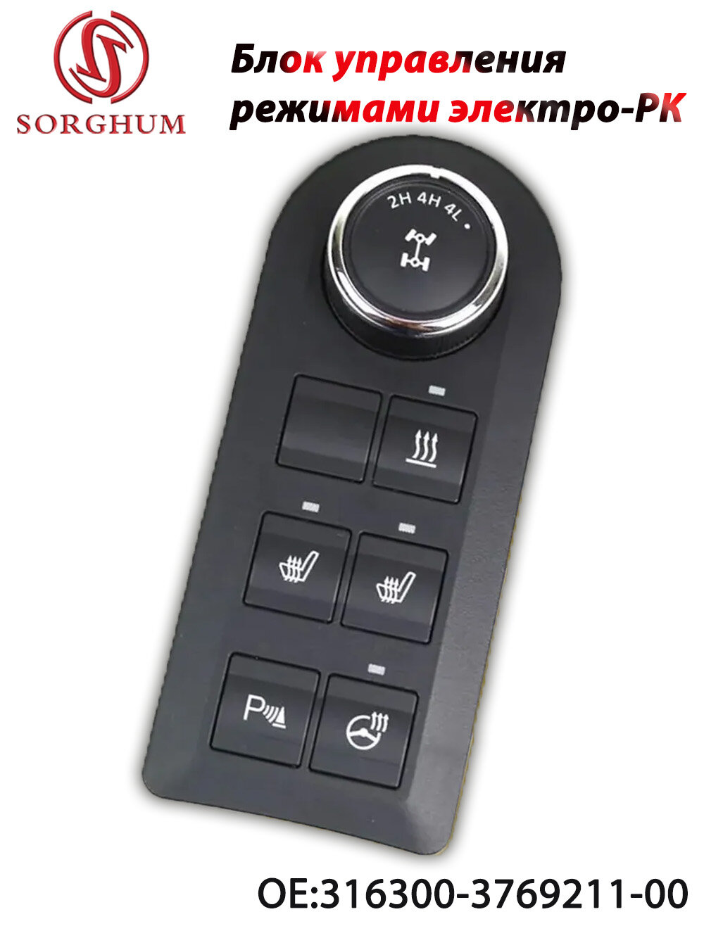 Блок управления режимами электро-РК для УАЗ патриот 3163; 316300-3769211-00; 56.3769-30