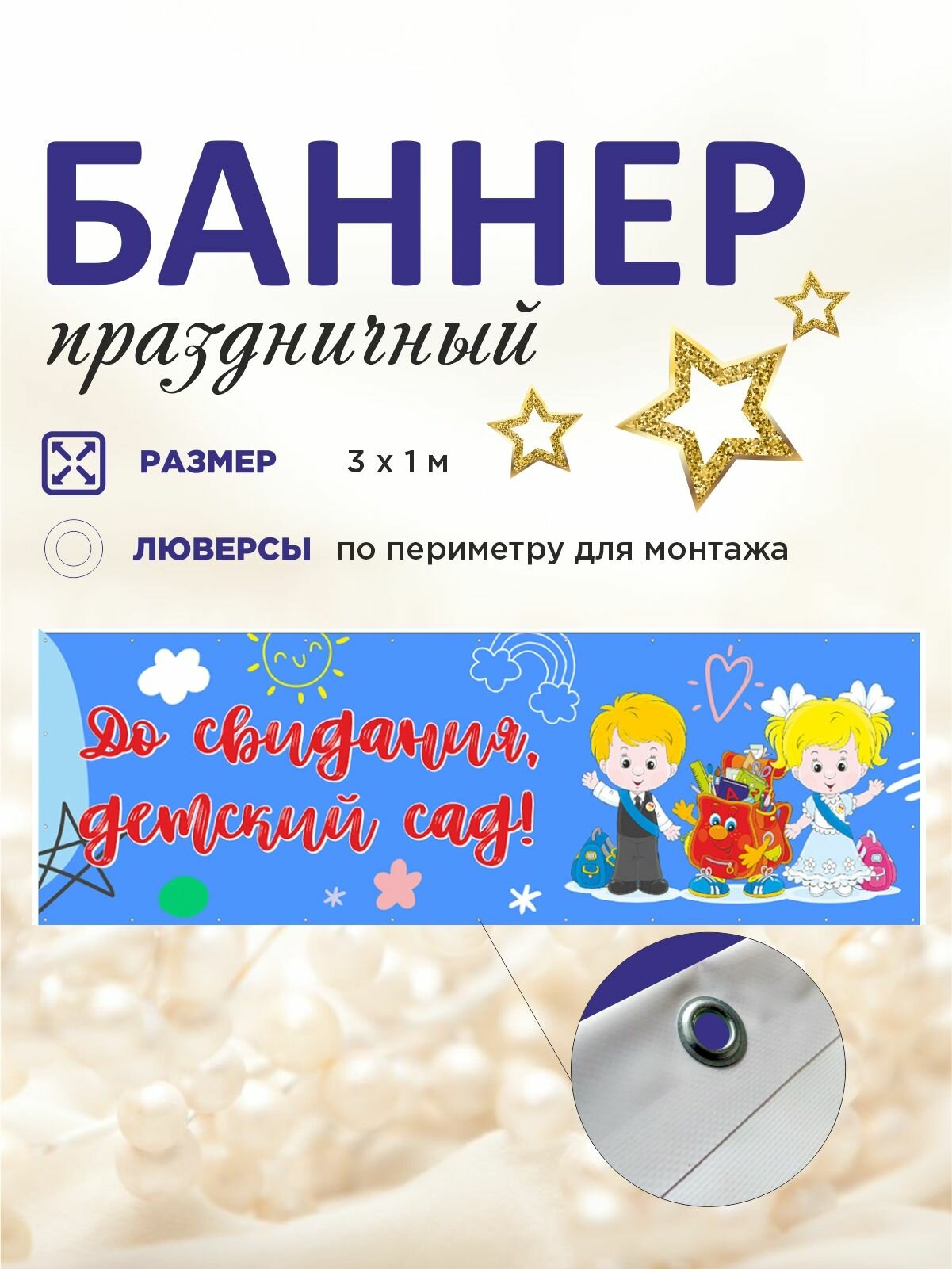 Баннер праздничный на выпускной "До свидания, детский сад!" 3 х 1 м