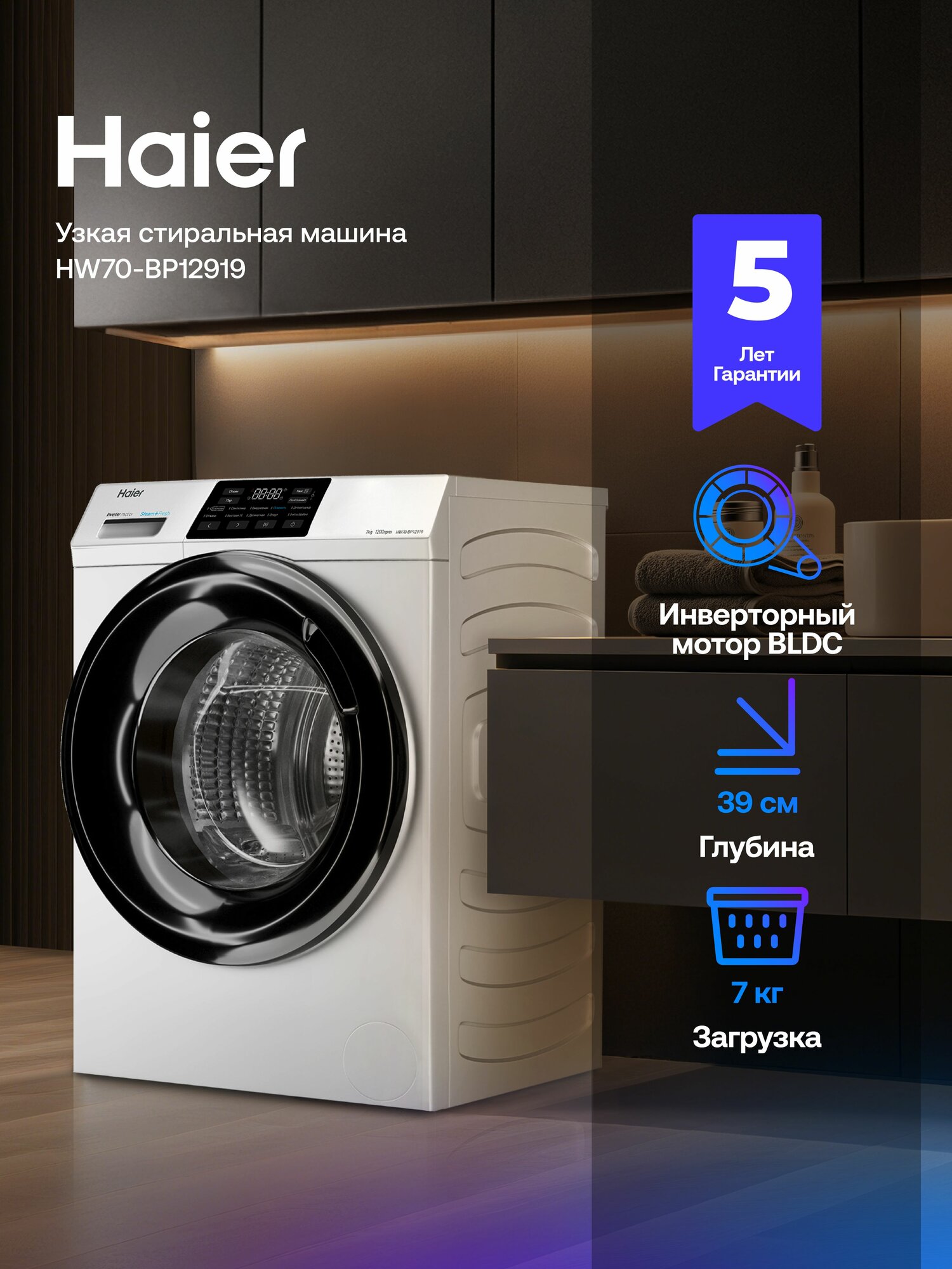 Узкая стиральная машина Haier HW70-BP12919 с фронтальной загрузкой, 7 кг, 1200 об/мин, белая
