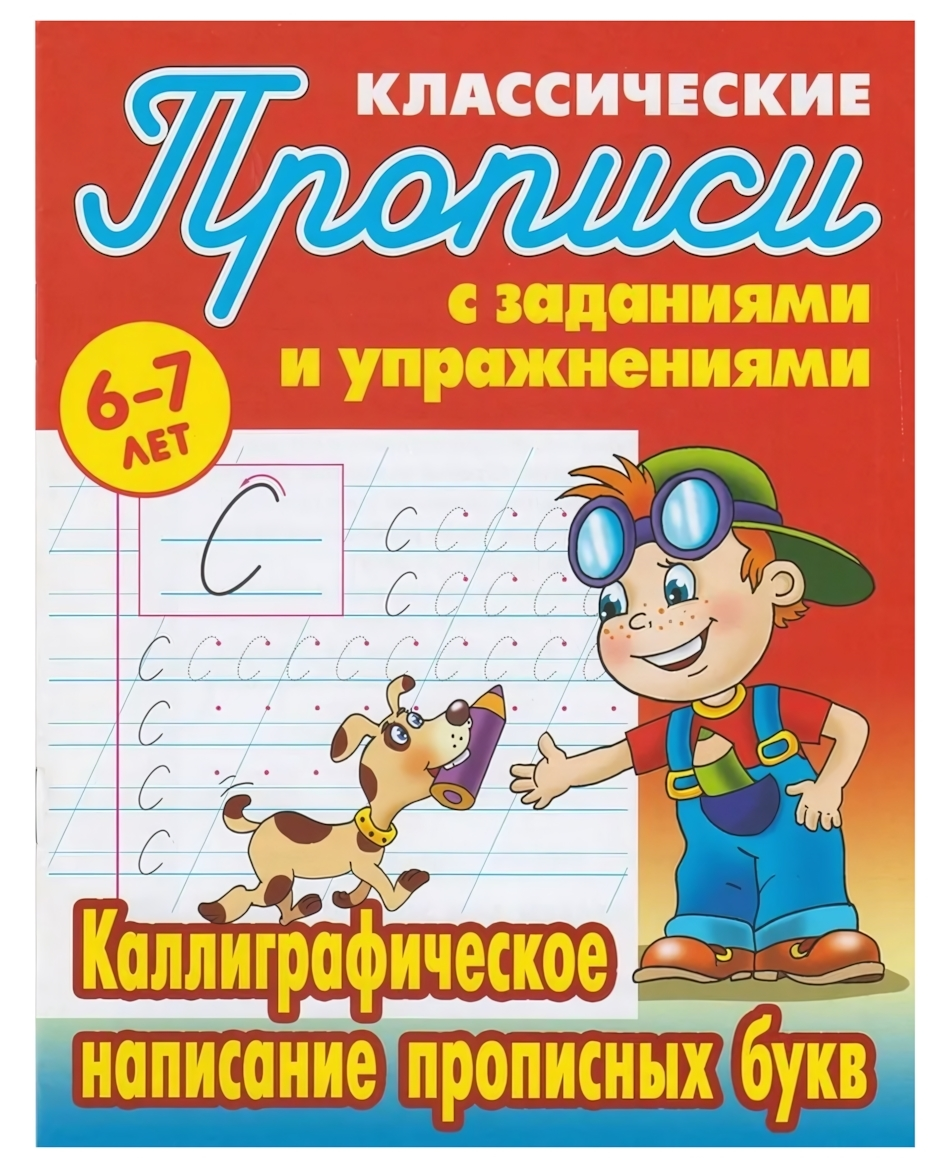 Прописи классические для каллиграфии, 6-7 лет, развитие моторики, А5+, «Букмастер»