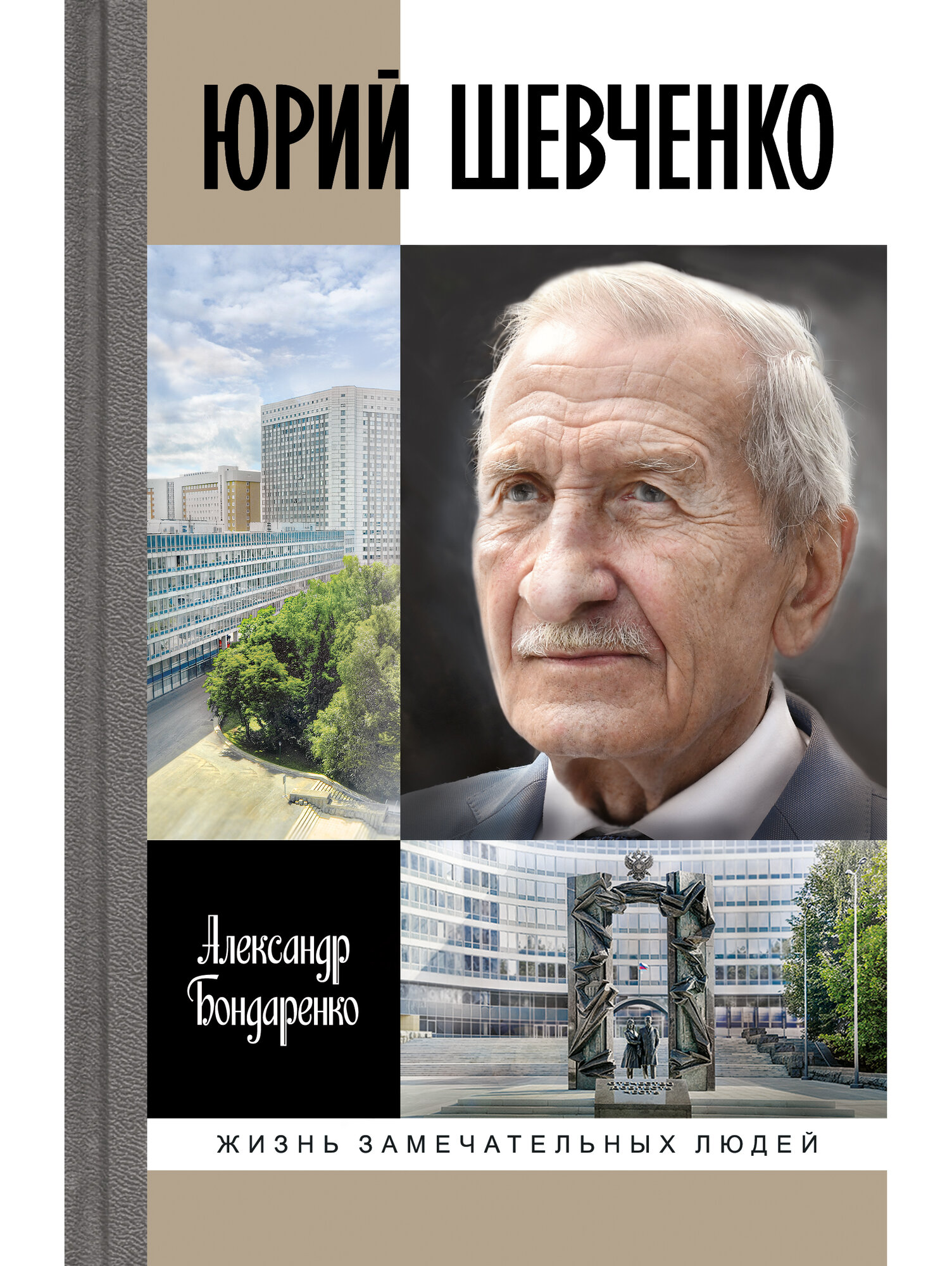 Книга "Юрий Шевченко. Жил-был разведчик", Бондаренко А. Ю, ЖЗЛ Молодая гвардия, твердый переплет, 304 стр, 2025г.