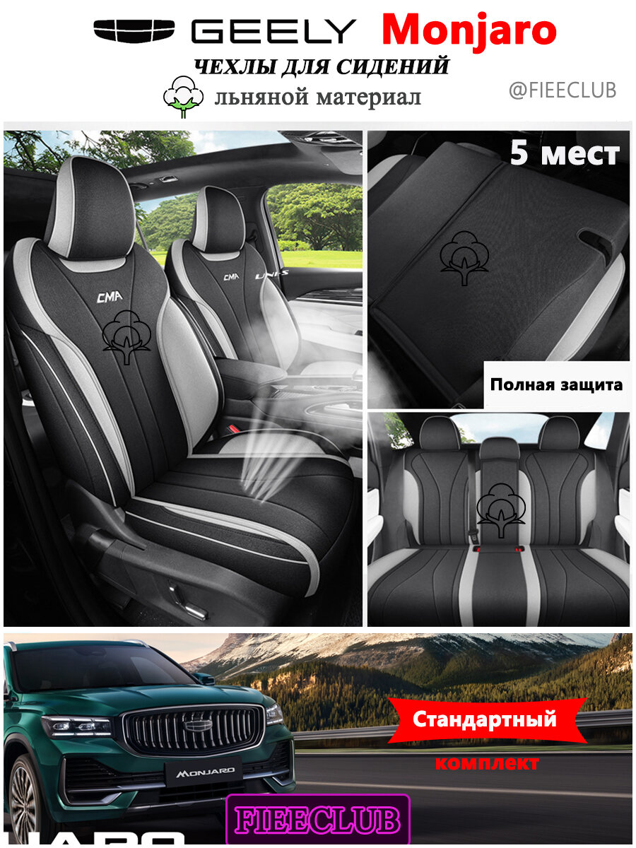 Чехлы для сидений Geely Monjaro джип/suv 5 дв, 1 поколение, KX11 (01.2022 - н. в.), льняной материал