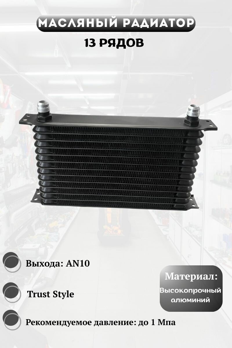 Масляный радиатор автомобильный 13 секций, Trust (универсальный, черный)