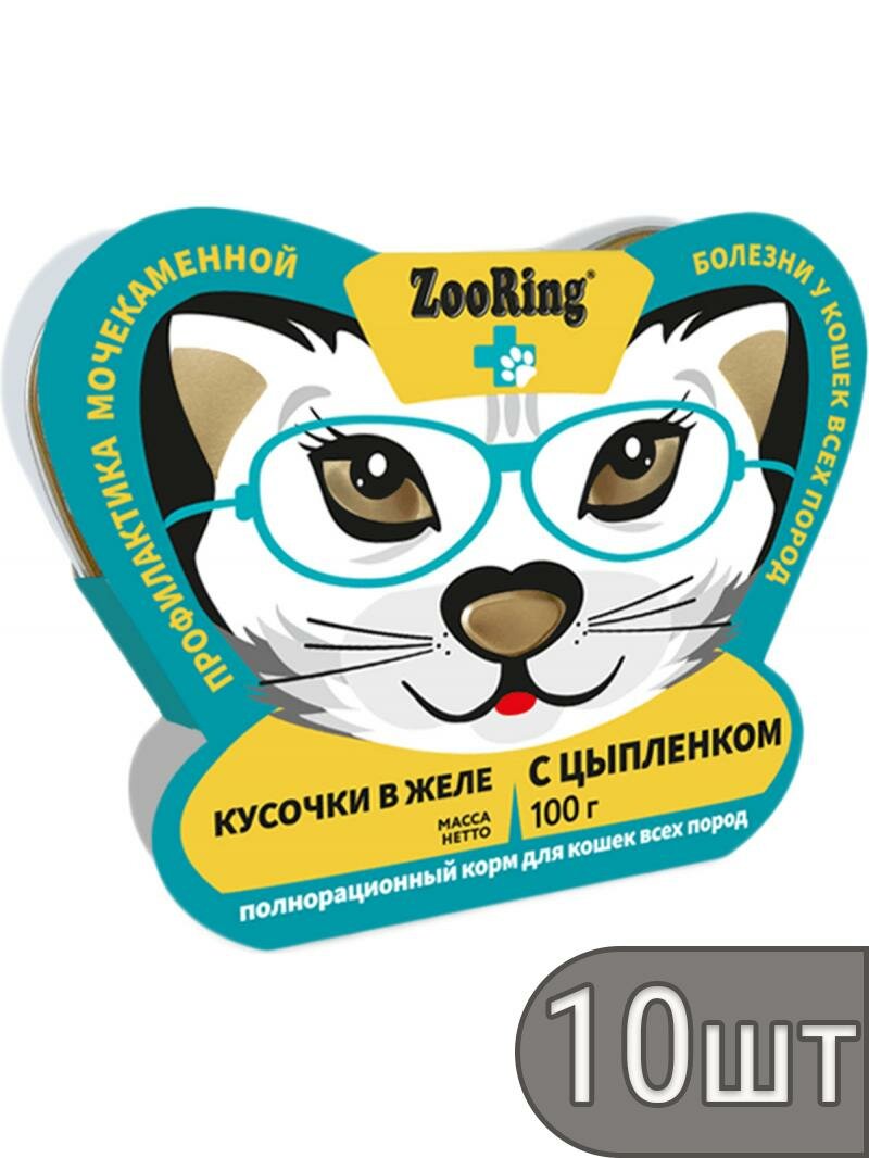 ZooRing Набор 10 шт Консервы для кошек Кусочки в желе с Цыпленком, профилактика МКБ, 100г 1 кг