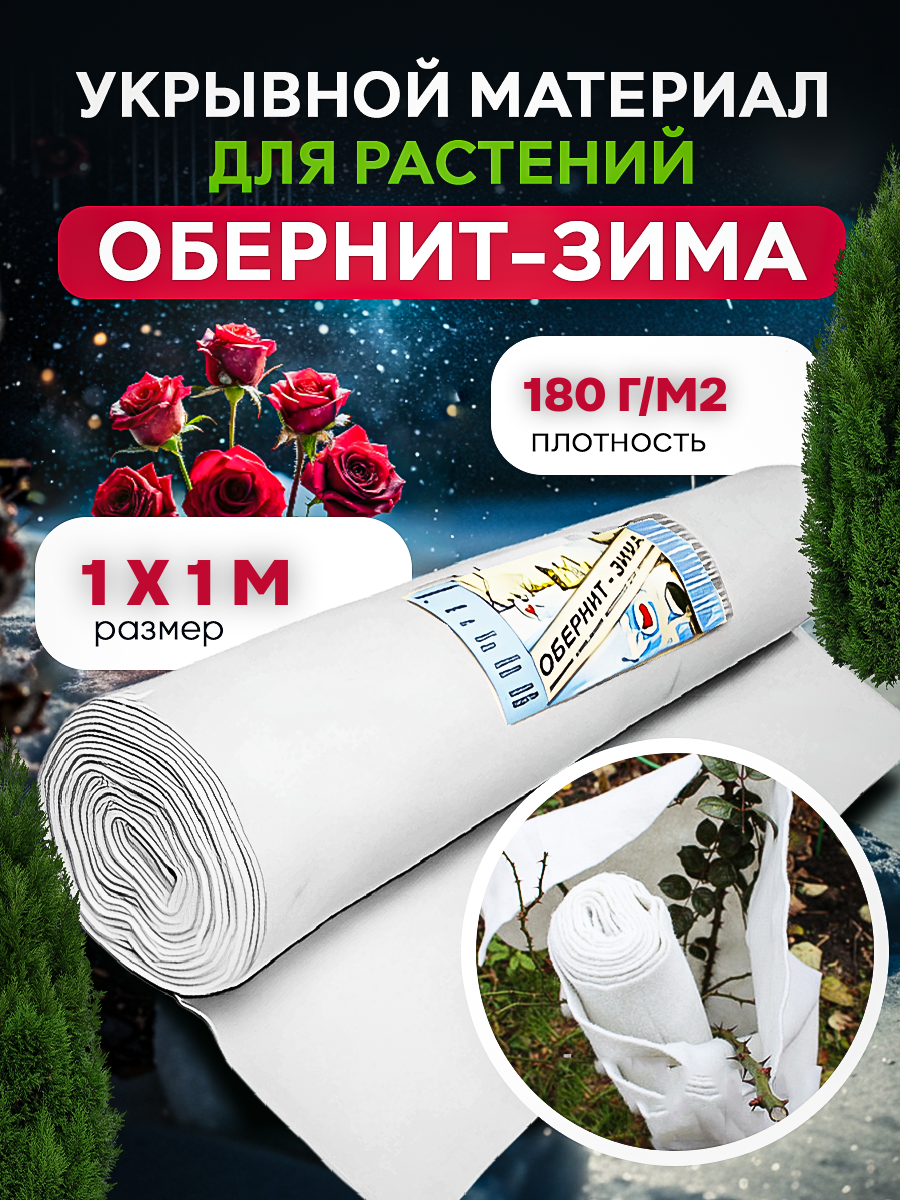 Укрывной материал Обернит-зима размер 1х1м, плотность 180г/м2
