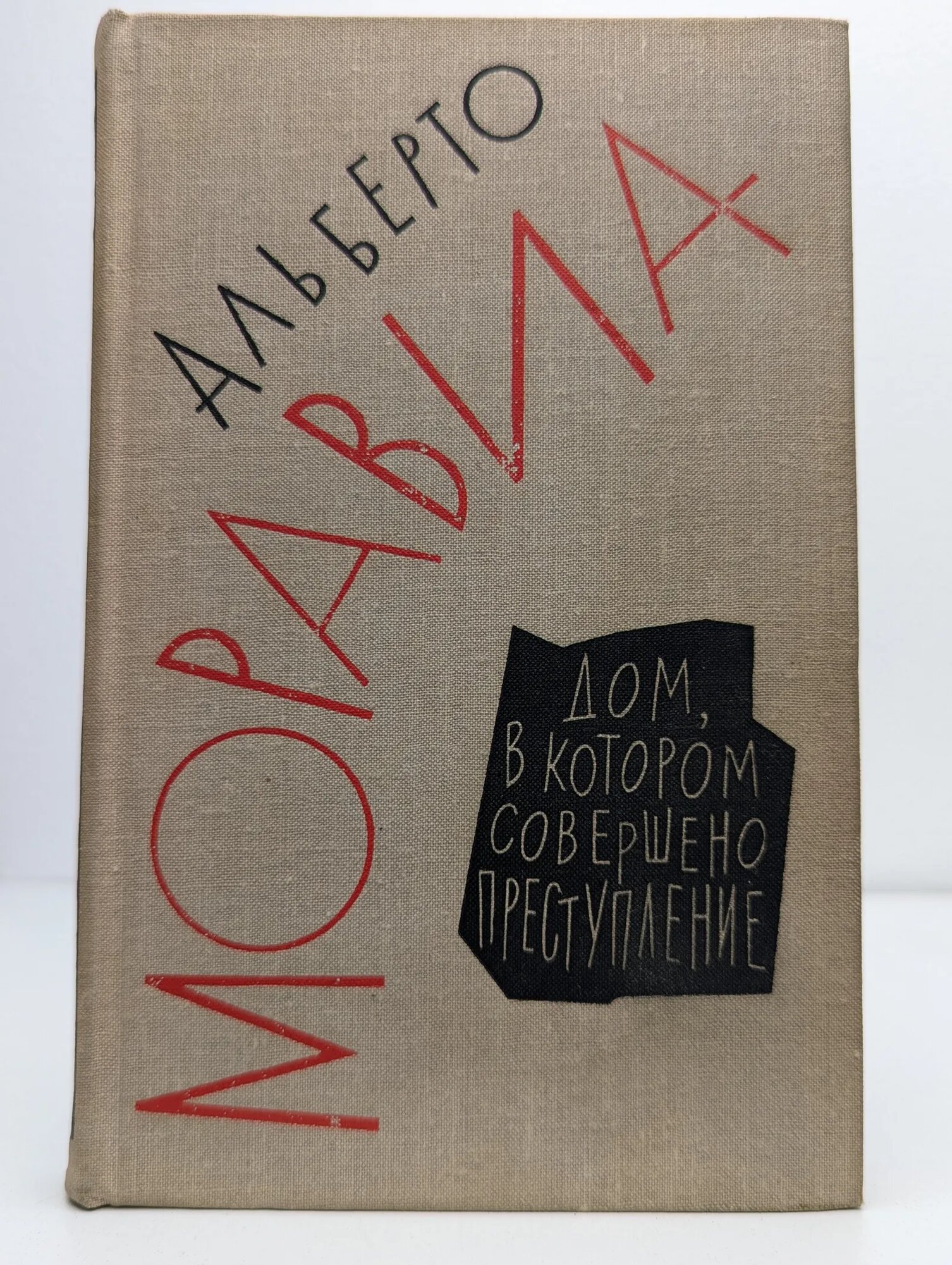 Дом, в котором совершено преступление Моравиа Альберто 1964