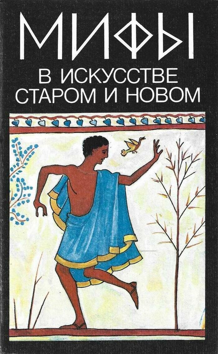 Мифы в искусстве старом и новом
