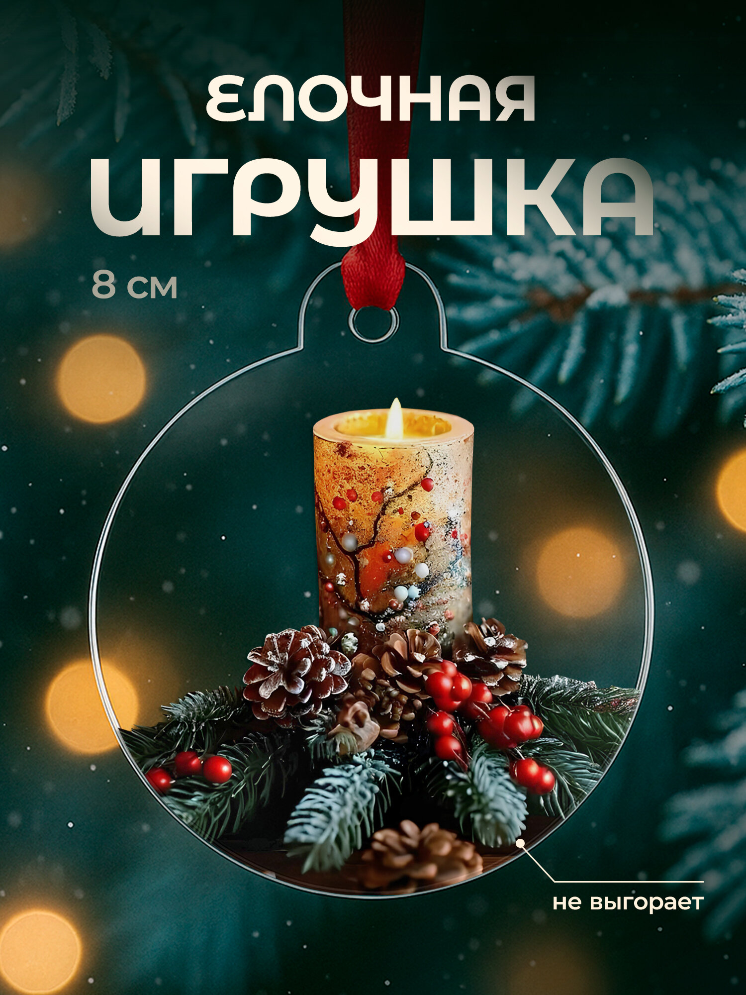 Елочная игрушка новогодняя плоская, акрил, 8 см с принтом свечка