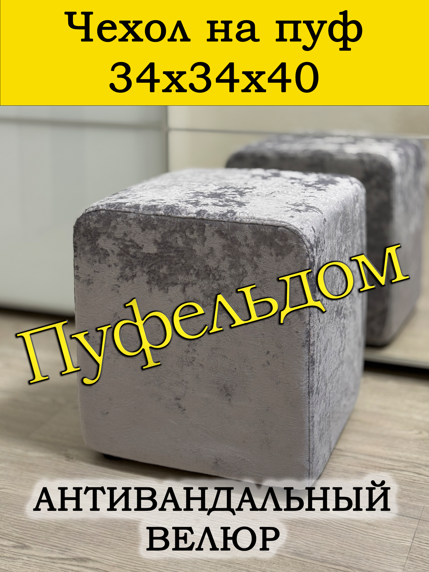 Чехол 34х34х40 на пуфик квадратный (тускло-сиреневый)