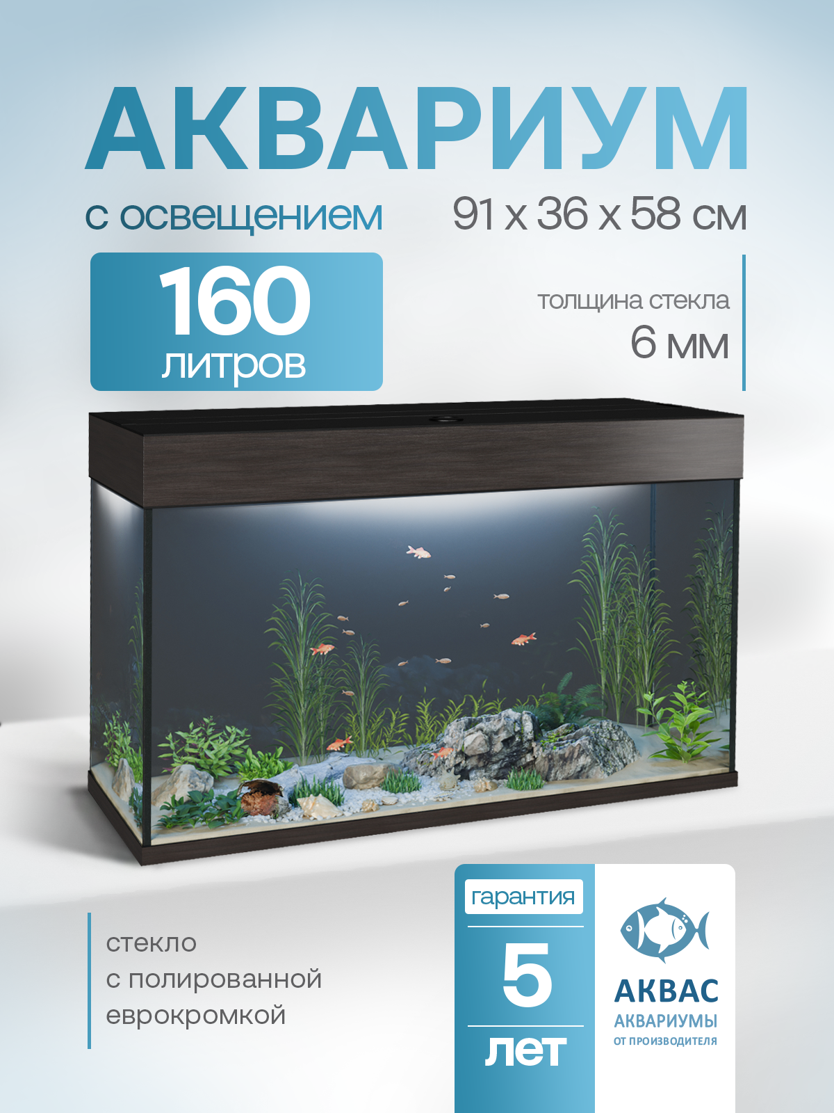 Аквариум 160 (180) литров с крышкой и освещением (91х36х58см) для рыбок