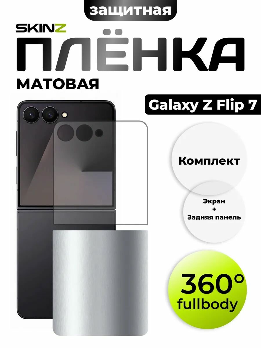 Пленка на экран и корпус для Galaxy Z Flip 7