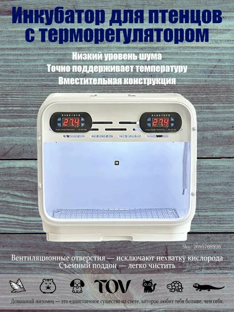 Брудер для птенцов попугаев с интеллектуальным вентиляционным обогревом и поддержанием температуры