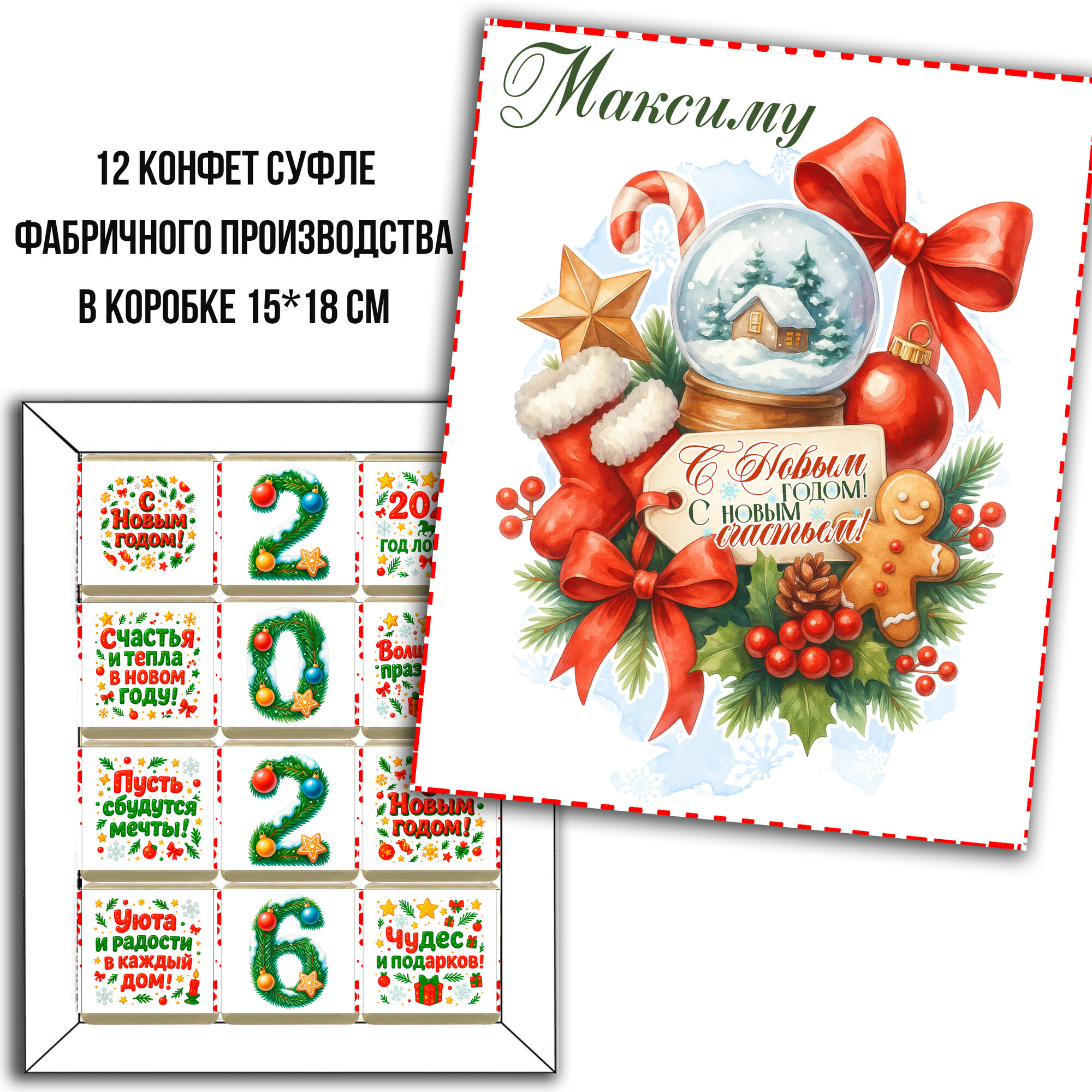 Подарочный набор конфет именной. имя Максим. на новый год. шокобокс с новым годом Максиму. 12 конфет. 1 коробка