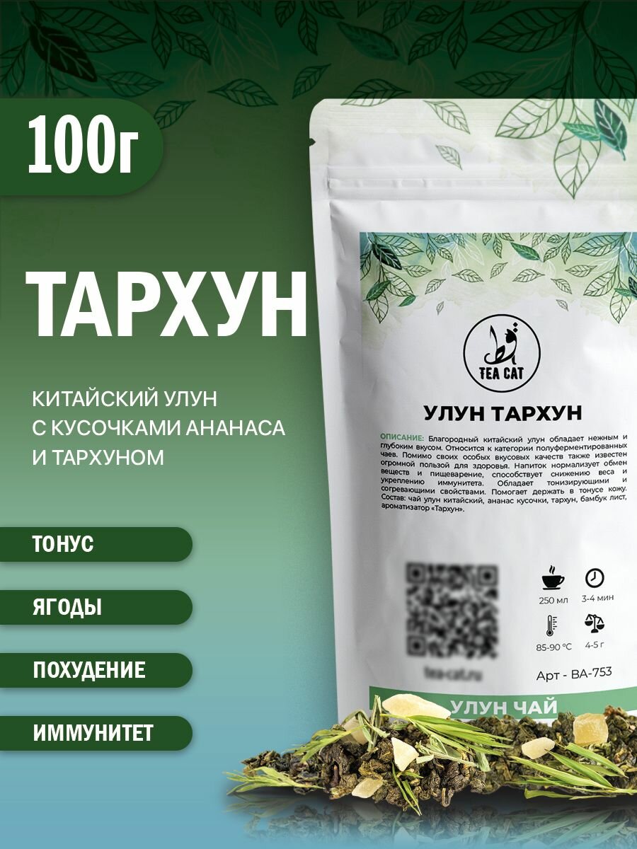 Улун Тархун, 100г
