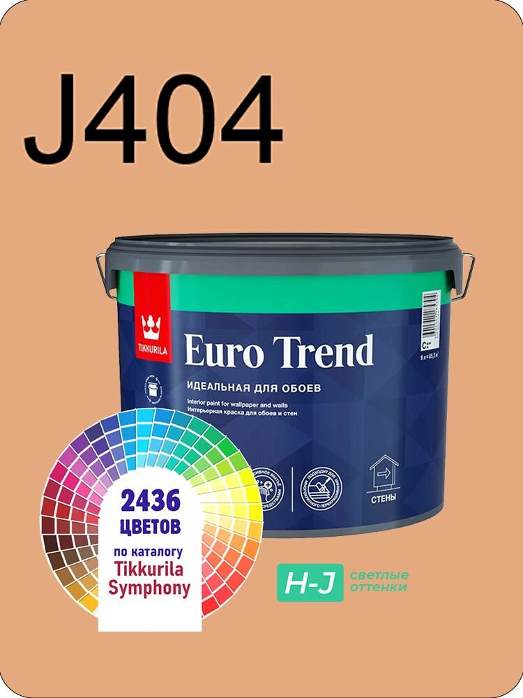 Краска для обоев Tikkurila Euro Trend 9л. светлые оттенки J404