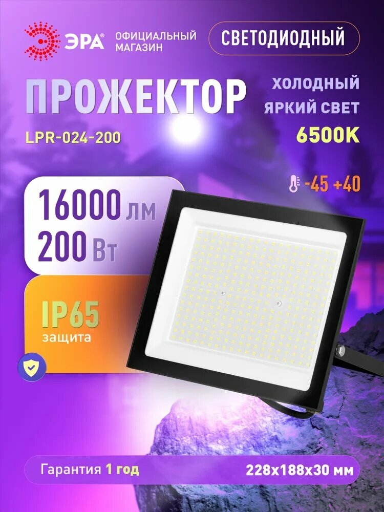 Прожектор светодиодный уличный влагозащищенный ЭРА LPR-024 200Вт 16000лм 6500К IP65 от сети