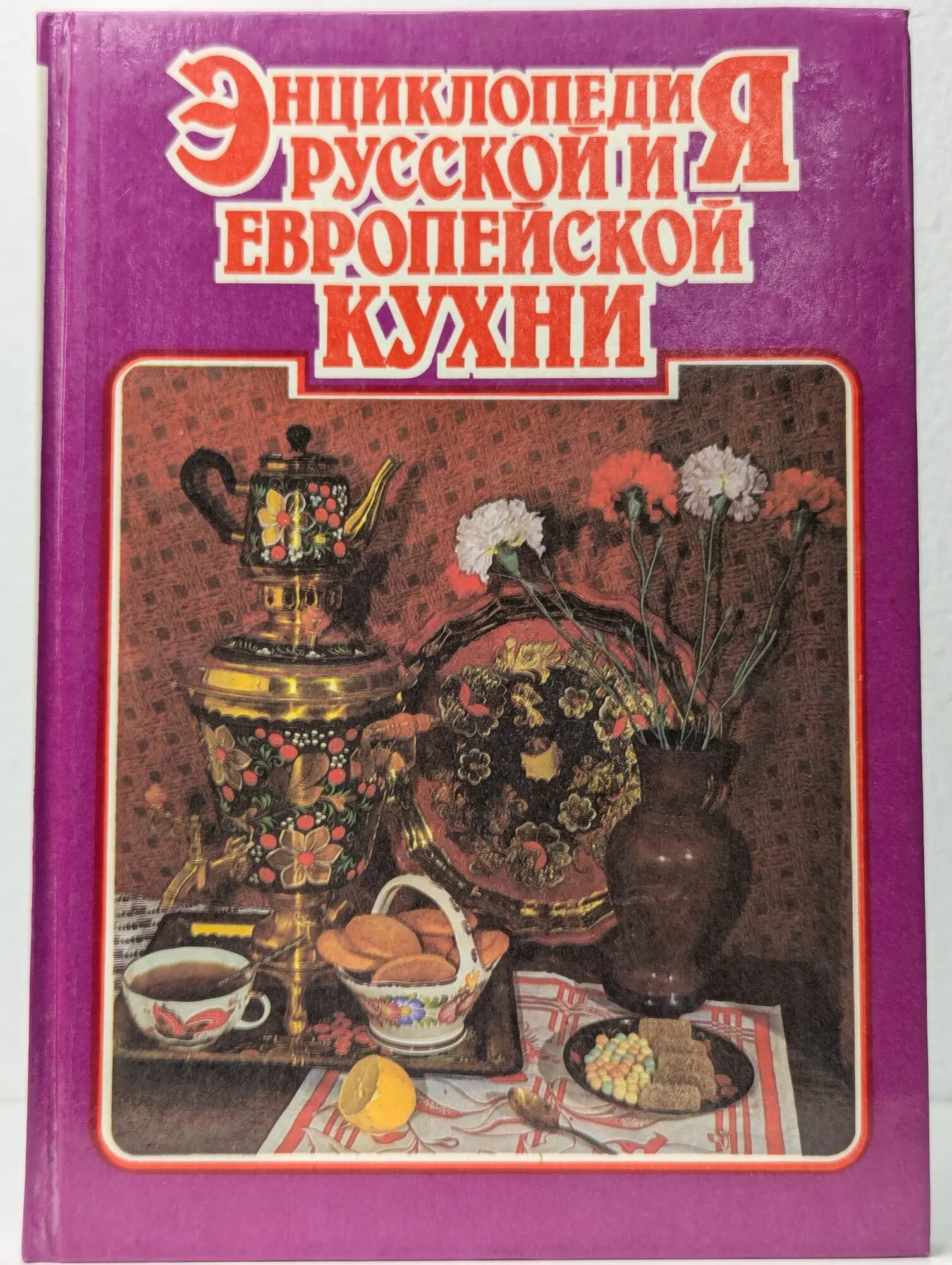 Энциклопедия русской и европейской кухни. В 3 книгах. Книга 3 Криворогова Р. Б.(сост.), Алешкевич В. И. (сост.) 1994