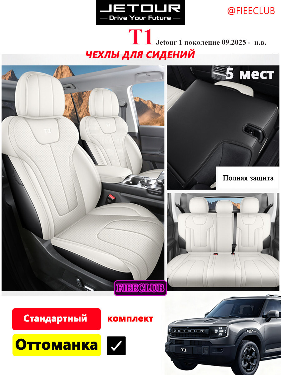 Автомобильные чехлы для сидений Jetour T1 2025, 5 мест, есть оттоманки