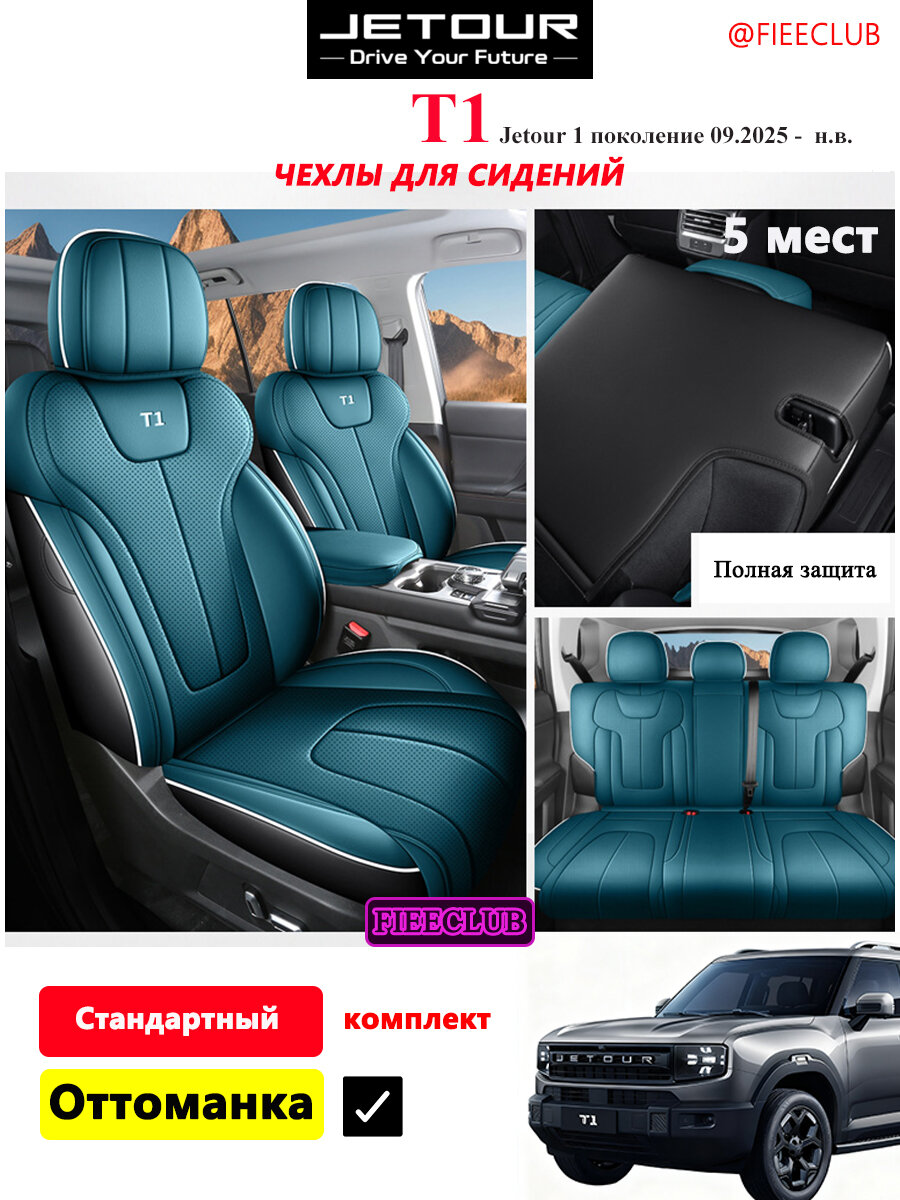 Автомобильные чехлы для сидений Jetour T1 2025, 5 мест, есть оттоманки