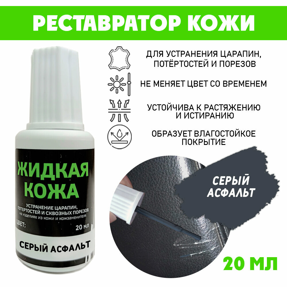 Кожа жидкая, Resmat, без блистера флакон 20 мл. цвет - серый асфальт