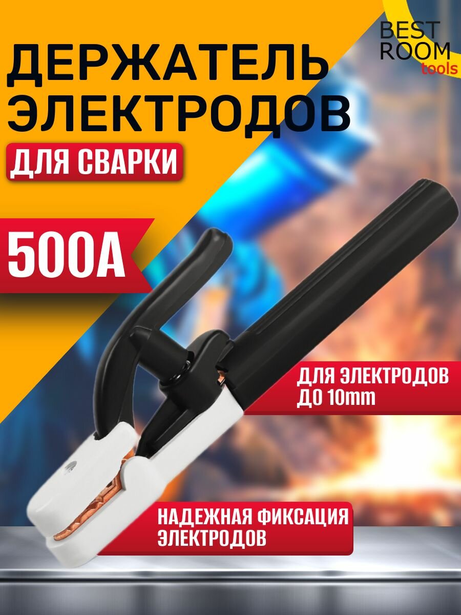 Электрододержатель для сварки, держатель электродов 500А