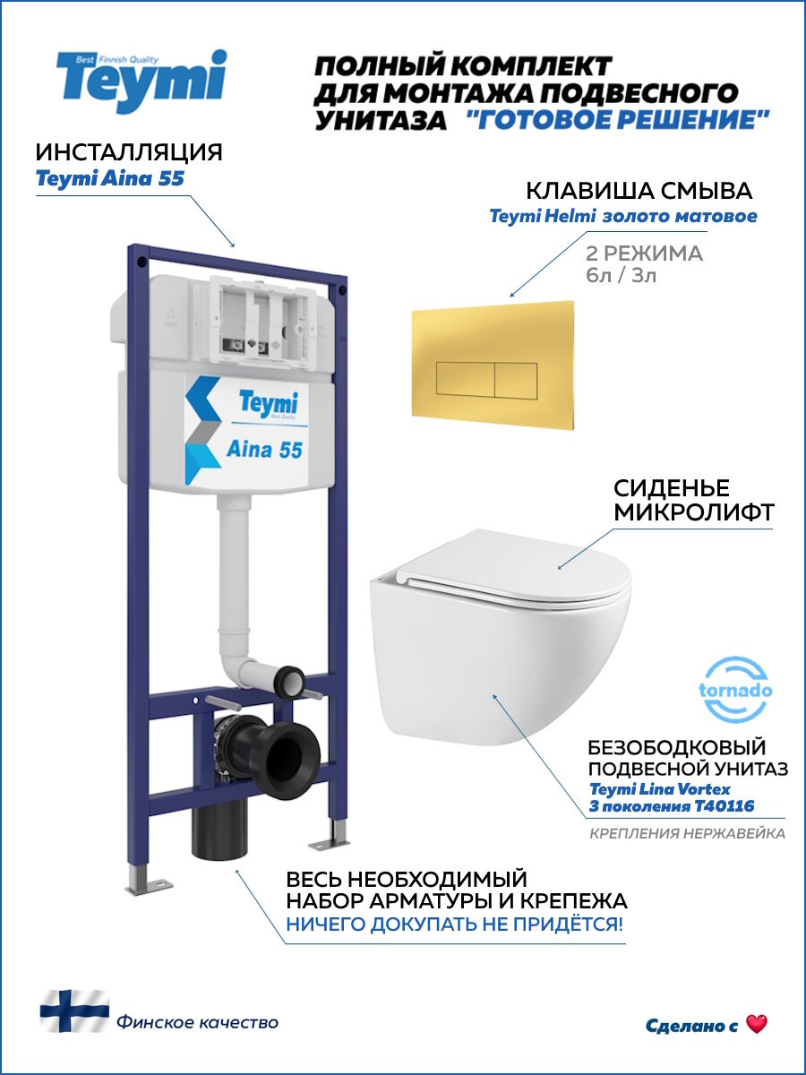 Инсталляция с унитазом комплект 5 в 1 Teymi унитаз подвесной безободковый Lina Vortex 3 поколения кнопка золото F16303