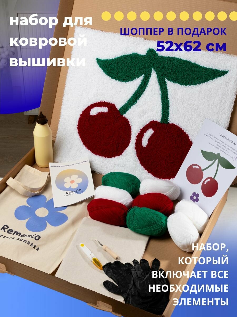 Набор для вышивания коврика "вишня", ковровая техника, 52х62см