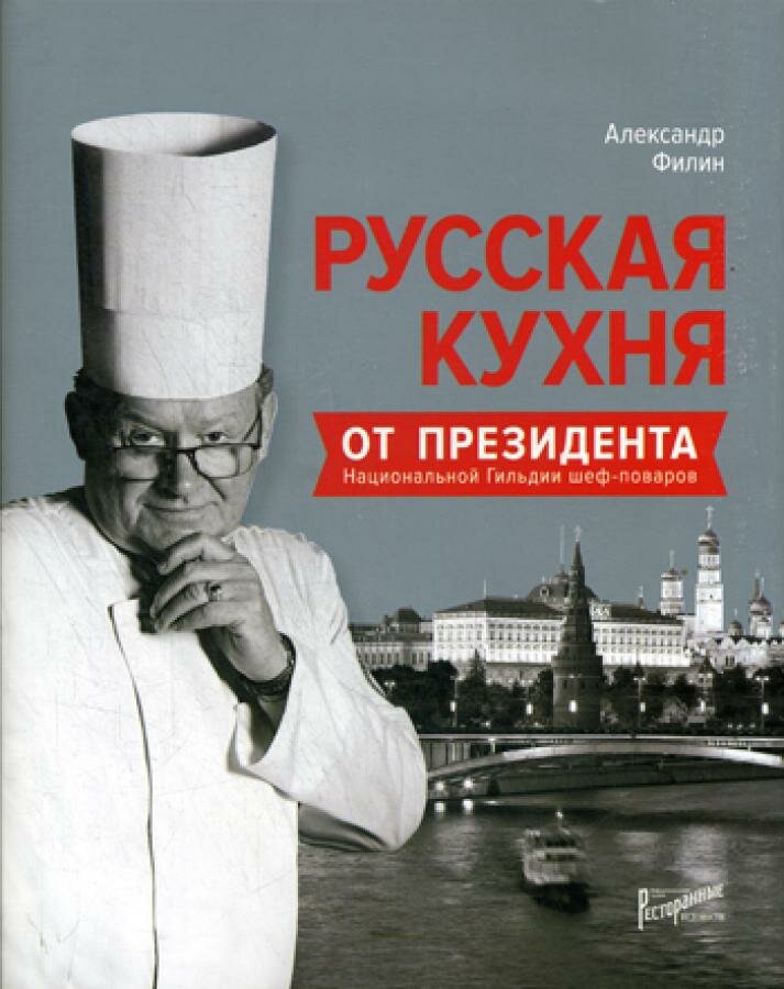 Уценка Русская кухня от президента национальной гильдии шеф-поваров. Филин А.Н. Ресторанные ведомости