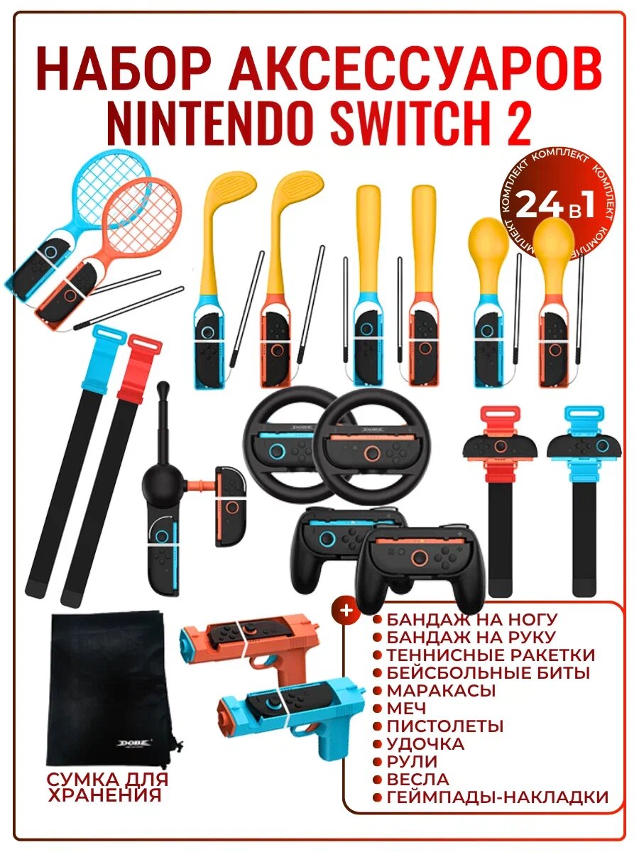 Комплект аксессуаров Dobe для консоли Nintendo Switch 2 DOBE 24шт