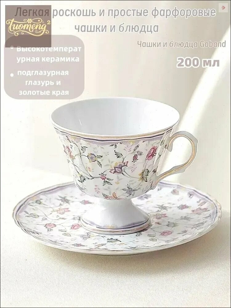 Чайная, кофейная пара "(Сад фиолетовых рифм). Конструкция с высокими ногами. Керамические чашки и блюдца. Подходит к чаю и кофе. Завтрак и послеобеденный чай Чайные пары" 200 мл на 1 перс.