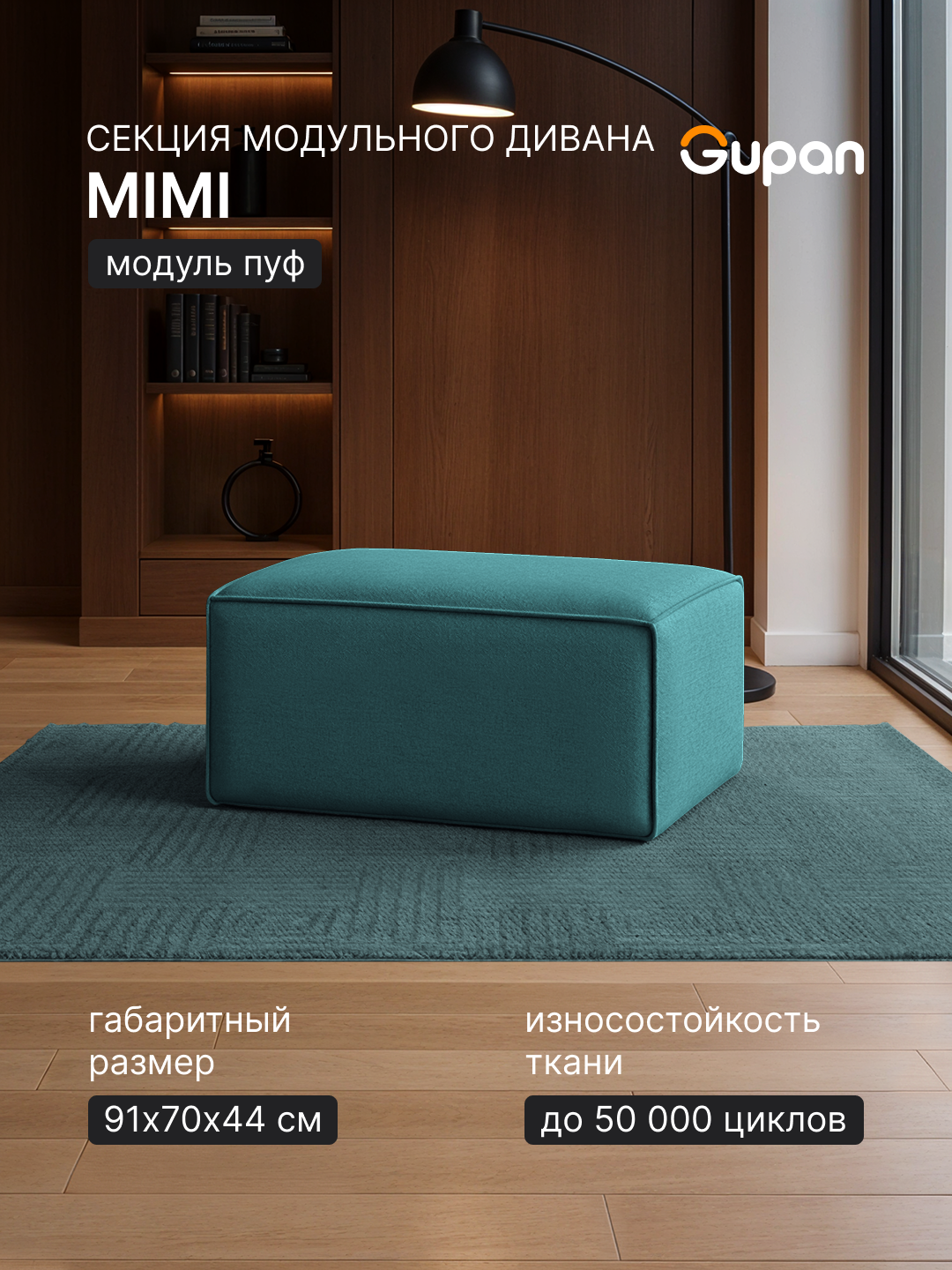 Секция модульного дивана Gupan Мими / Bello Велюр Amigo Lagoon, беспружинный модуль, пуф