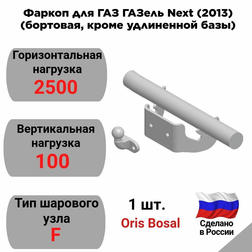 Фаркоп для ГАЗ ГАЗель Next (2013) (бортовая, кроме удлиненной базы) "Oris Bosal" 5613F