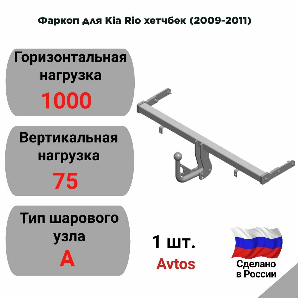 Фаркоп для Kia Rio хетчбек (2009-2011) "Avtos" KI19
