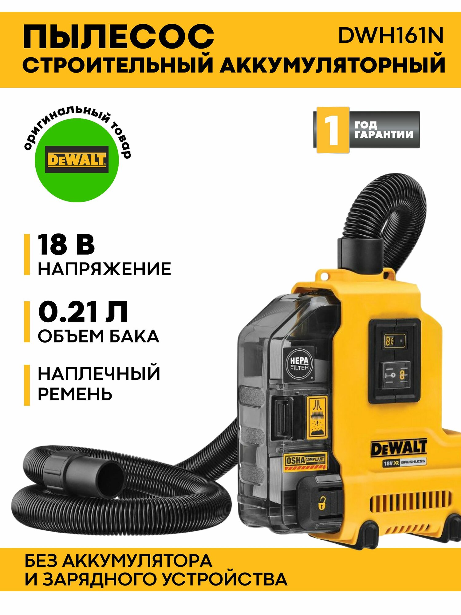 Пылесос строительный аккумуляторный 18 В XR DEWALT ( без АКБ, ЗУ) / Промышленный пылесос DWH161N