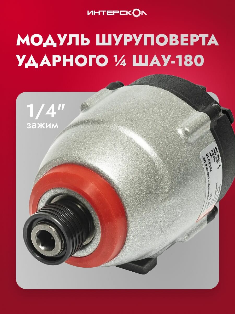 Модуль шуруповерта ударного 1/4 ИНТЕРСКОЛ мультимакс ШАУ-180