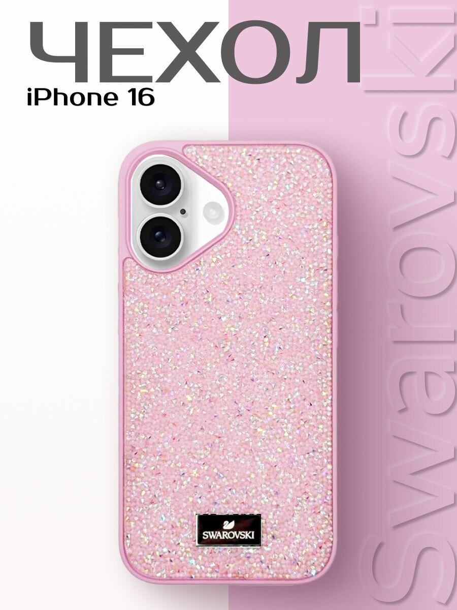 Чехол на iPhone 16 со стразами Swarovski / Чехол для Айфон 16 блестящий Cваровски / Розовый