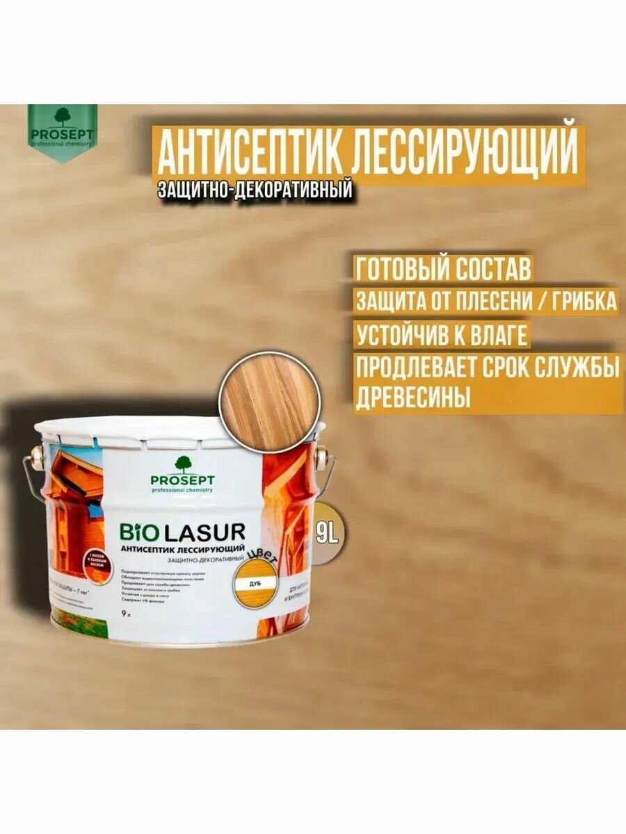 Антисептик лессирующий защитно-декоративный PROSEPT BiO LASUR / дуб / 9 л